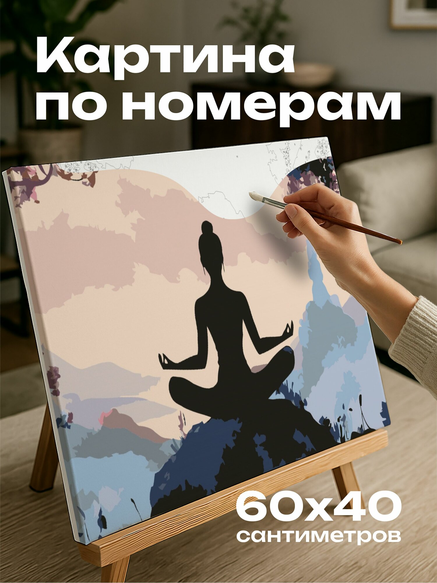 Картина по номерам 60x40 см, Йога, медитация, практикующий, природа, внутренний покой, осознанность, умиротворение