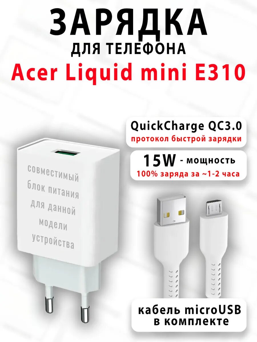 Зарядное устройство для телефона Acer Liquid mini E310