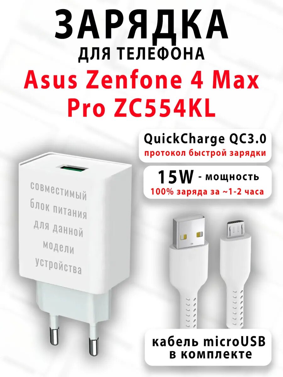 Зарядка для телефона Asus Zenfone 4 Max Pro ZC554KL
