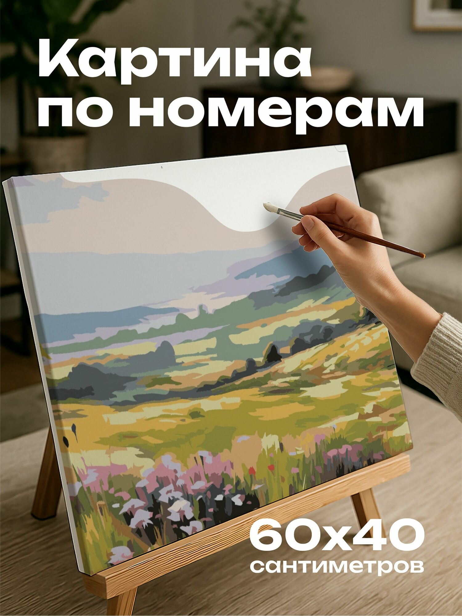 Картина по номерам 60x40 см, картина маслом, холмистый пейзаж, зеленые луга, текстуры трав и цветов, глубина и движение