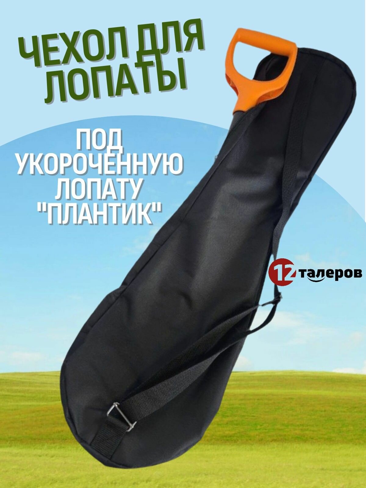 Чехол длинный для лопаты укороченной штыковой ("Фискарс" или "Plantic" до 81 см) цвет черный