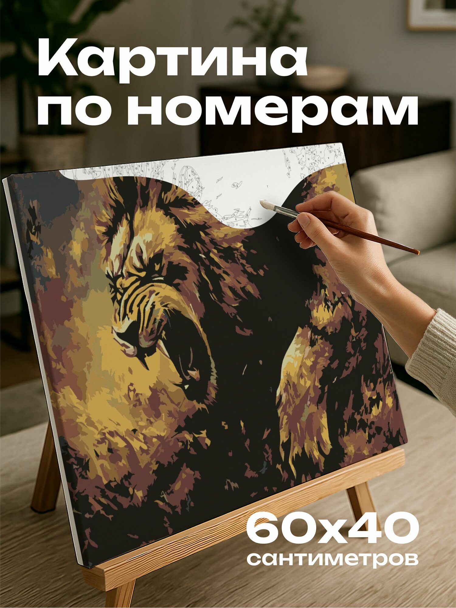 Картина по номерам 60x40 см, картина, масло, лев, битва, сила, стойкость, землистые тона, напряженность, мазки кисти