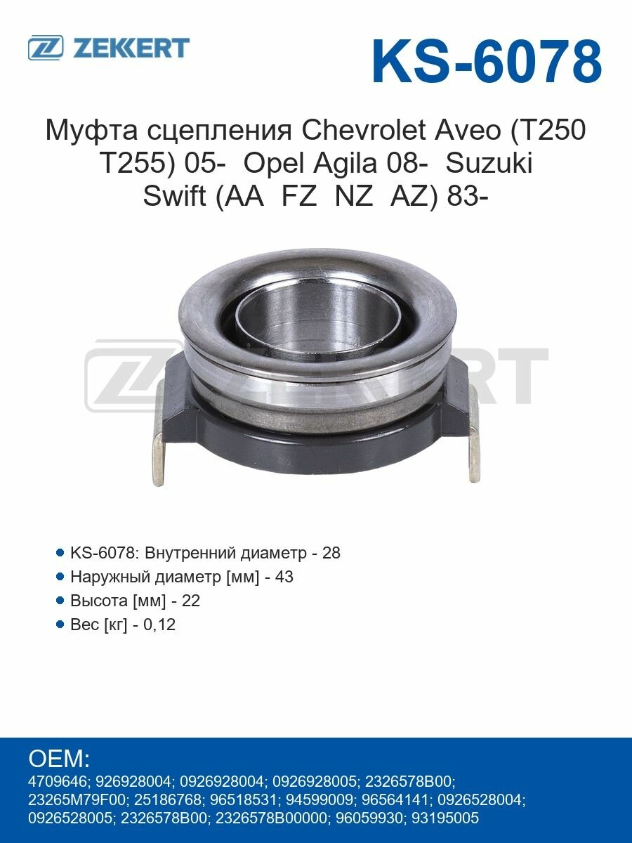 Zekkert Муфта сцепления Chevrolet Aveo (T250, T255) 05-, Opel Agila 08-, Suzuki Swift (AA, FZ, NZ, AZ) 83-