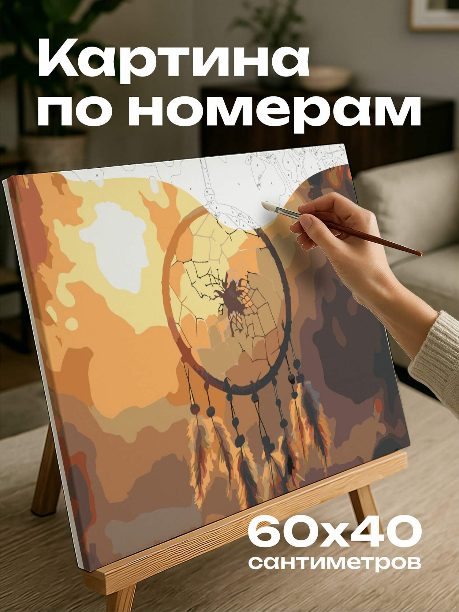 Картина по номерам 60x40 см, ловец снов, закат, туман, теплое сияние, успокаивающее, спокойствие, умиротворенность