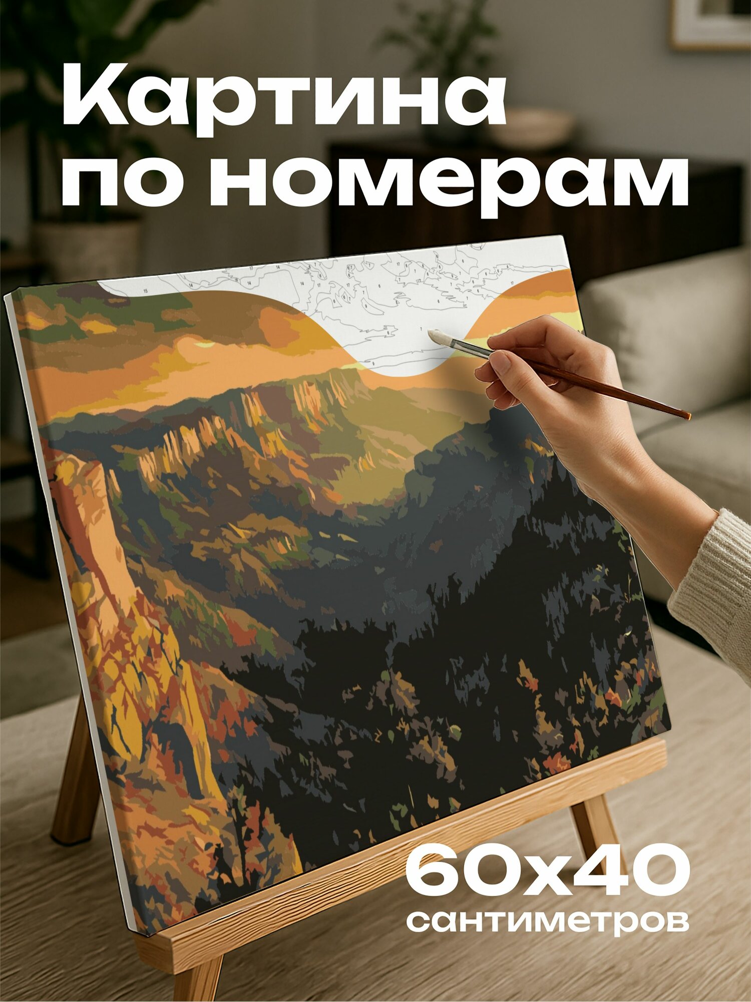 Картина по номерам 60x40 см, рассвет, горная местность, золотистое сияние, теплые тона, скалистые утесы, пышные леса