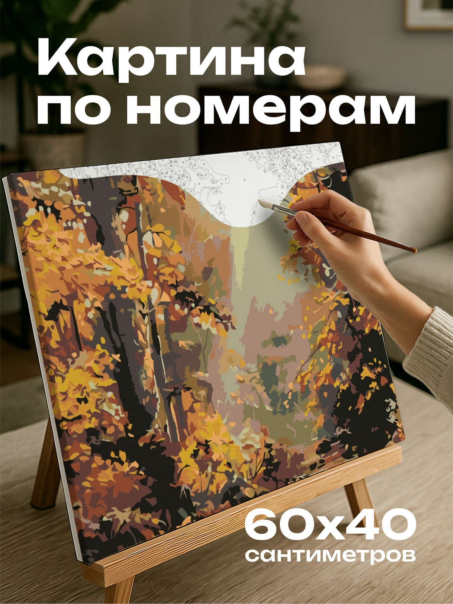 Картина по номерам 60x40 см, картина, масло, лес, деревья, осенние листья, ручей, подлесок, солнечный свет, кроны