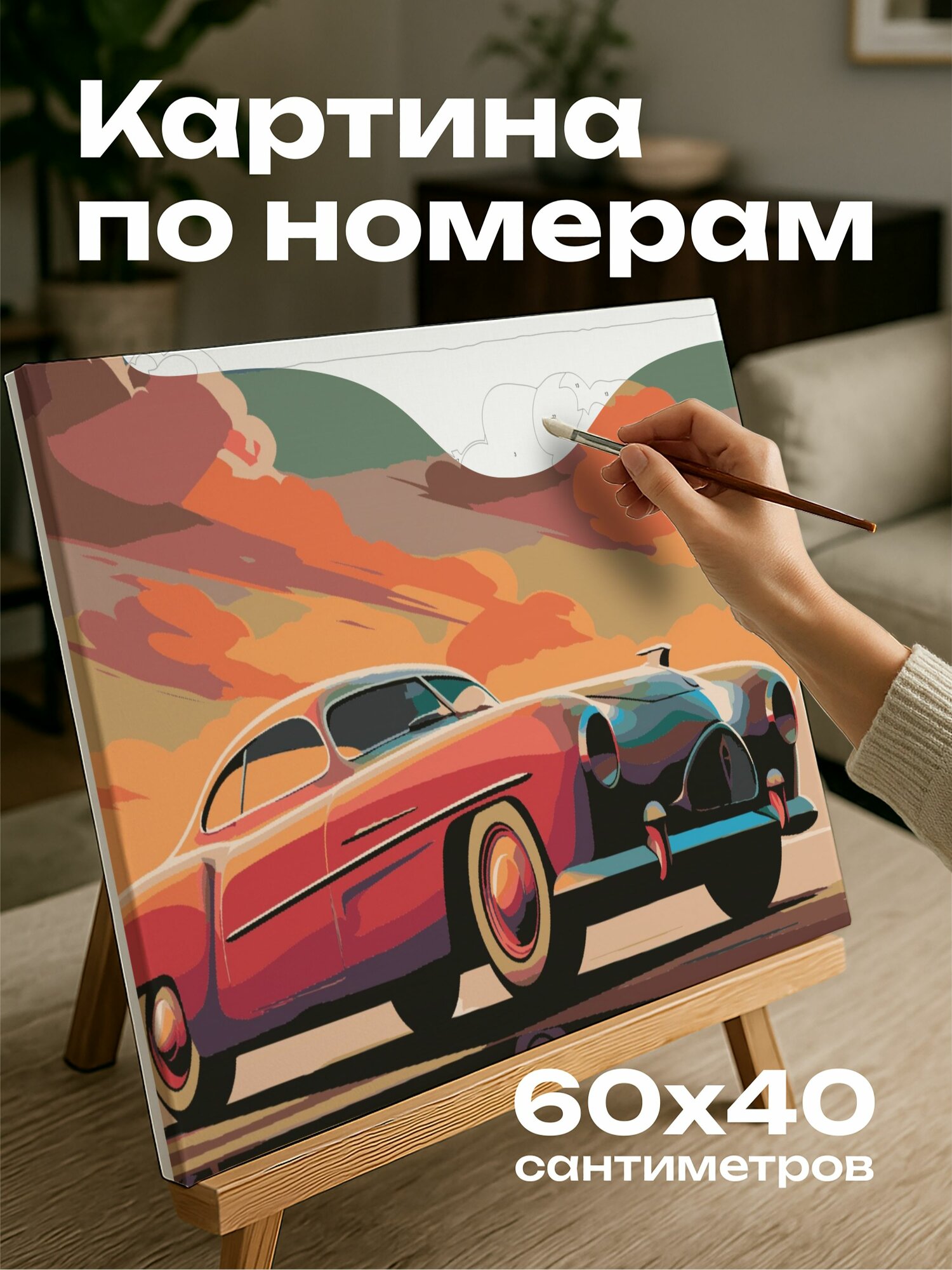 Картина по номерам 60x40 см, автомобиль, ретро, хромированные детали, яркая цветовая палитра, изысканность, стиль
