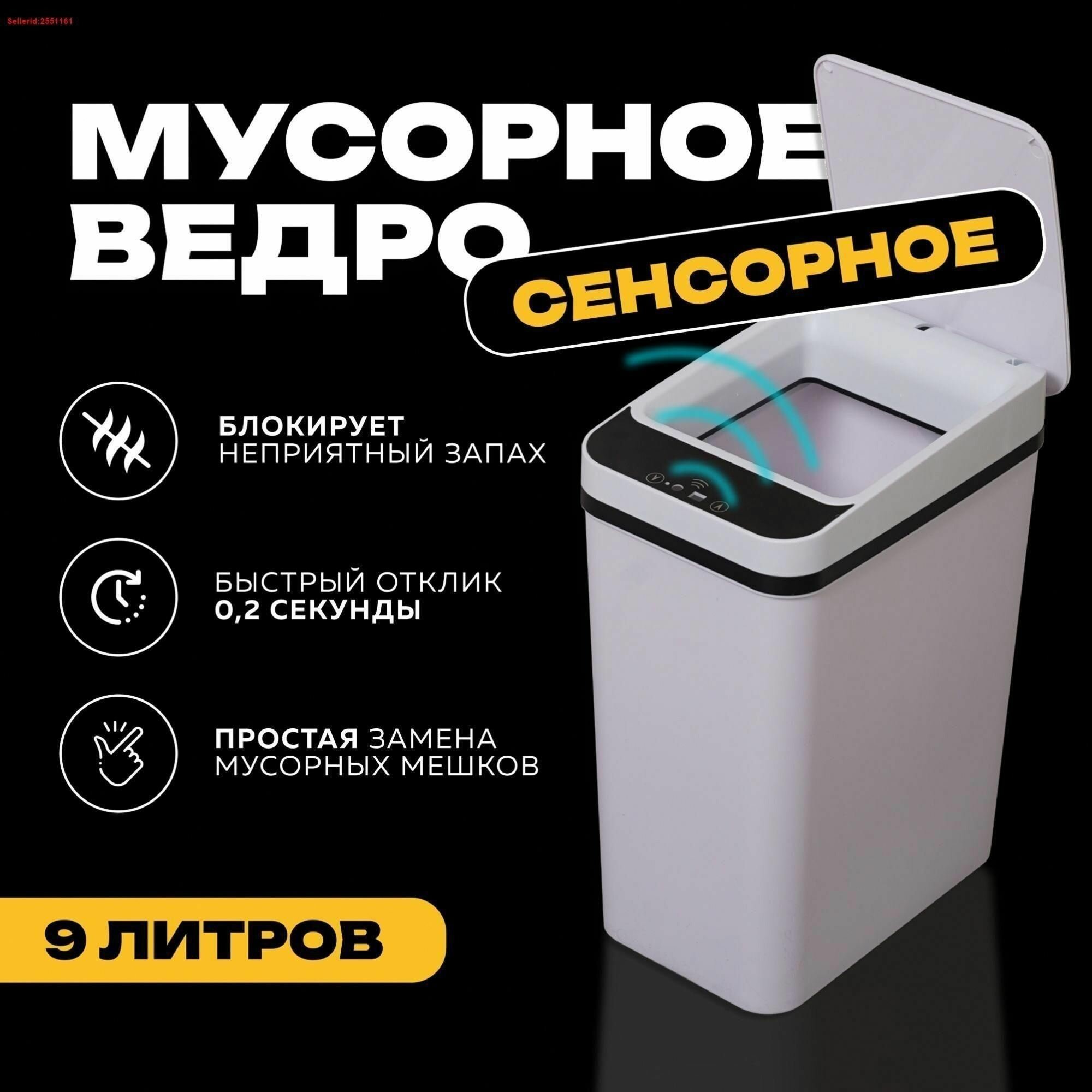 Мусорное ведро, 9 л, 1 шт