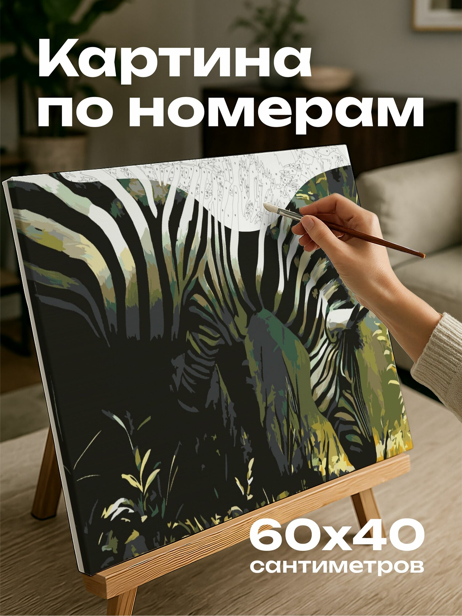 Картина по номерам 60x40 см, Зебра, пышный луг, гиперреалистичный стиль, элегантность, контрастирующие полосы