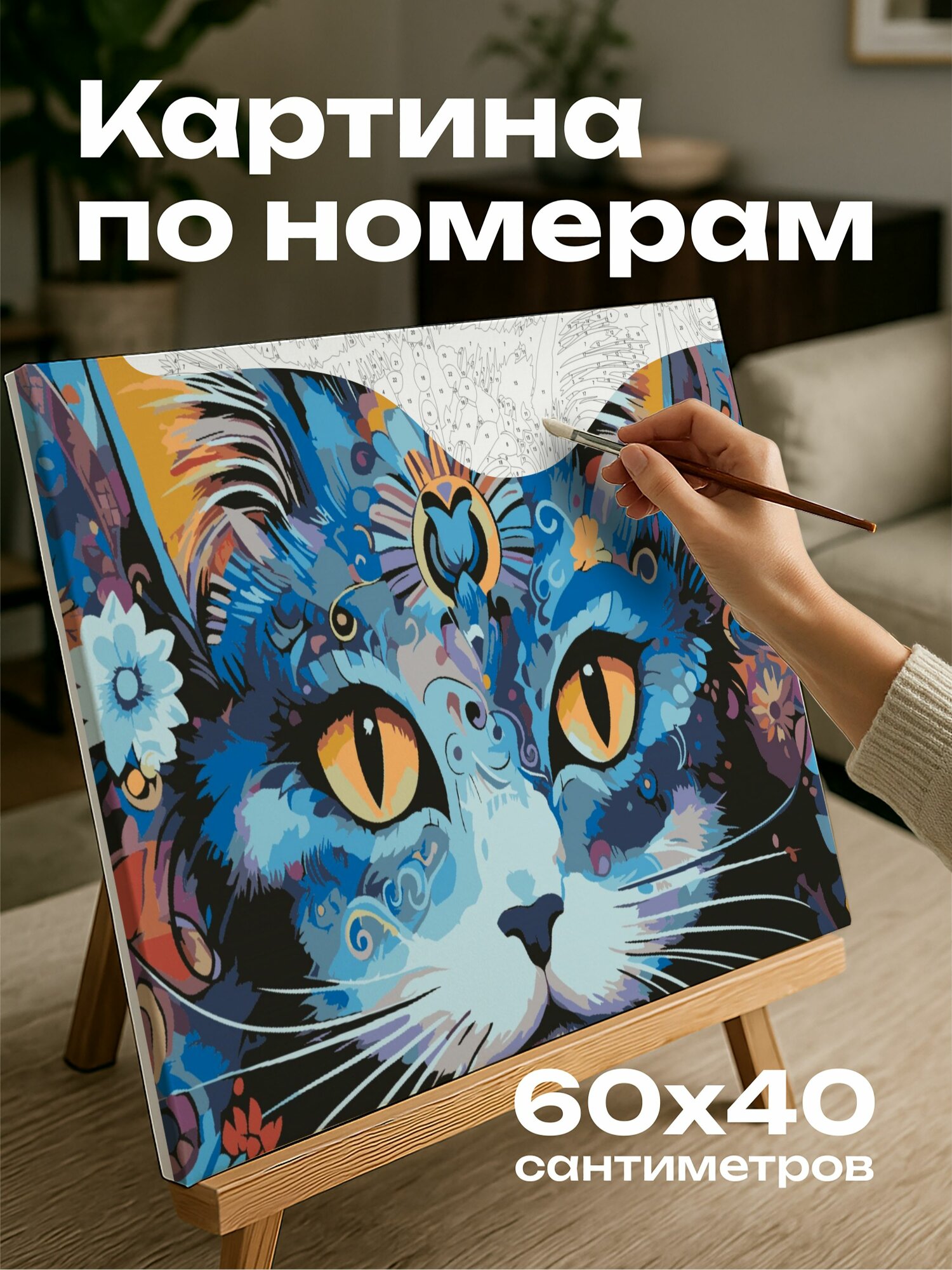 Картина по номерам 60x40 см, акриловая картина, голубая кошка, узоры, рисунки, игривость, красочность, причудливость