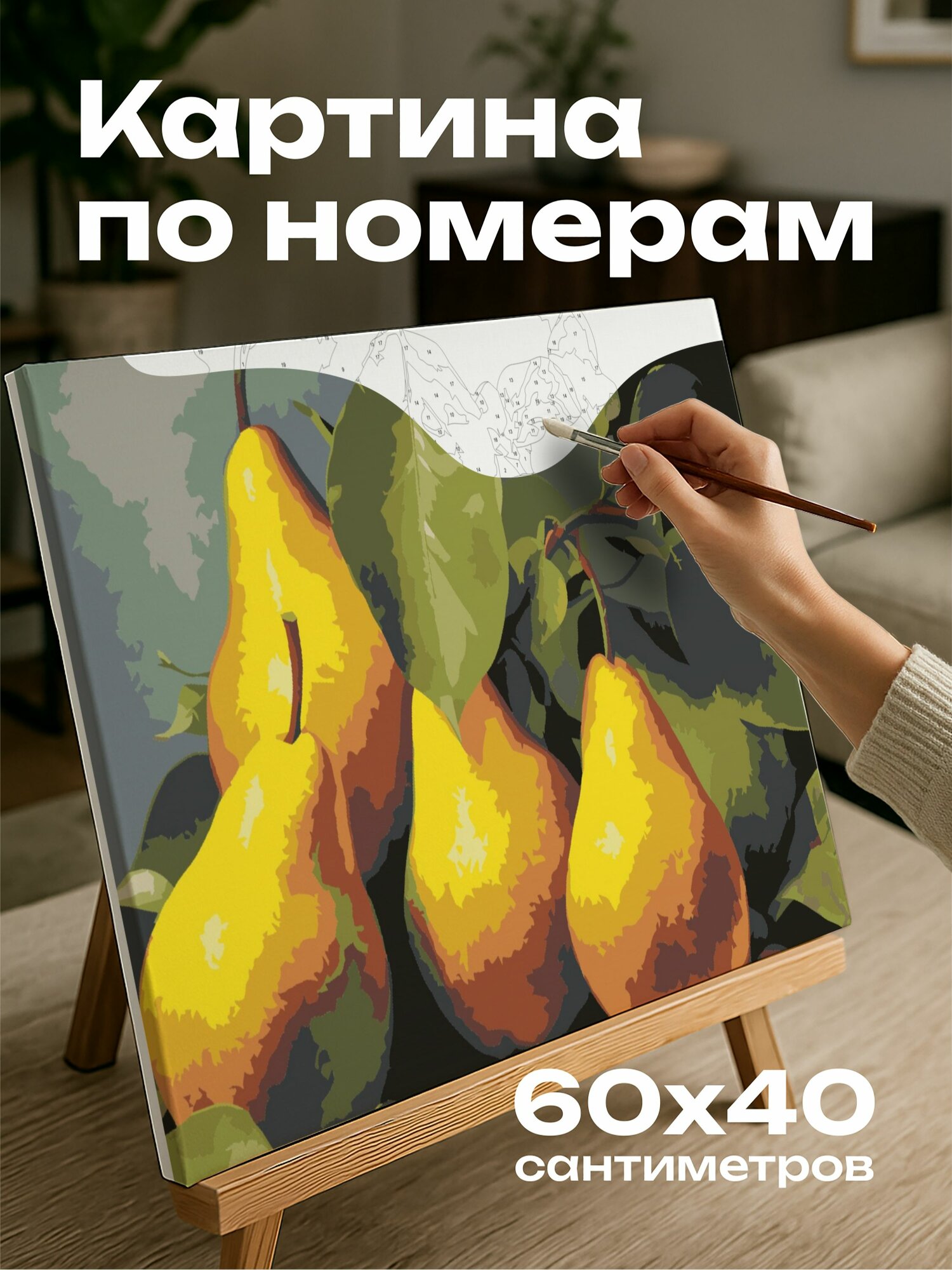 Картина по номерам 60x40 см, картина, масло, натюрморт, груши, золотистые оттенки, зеленые оттенки