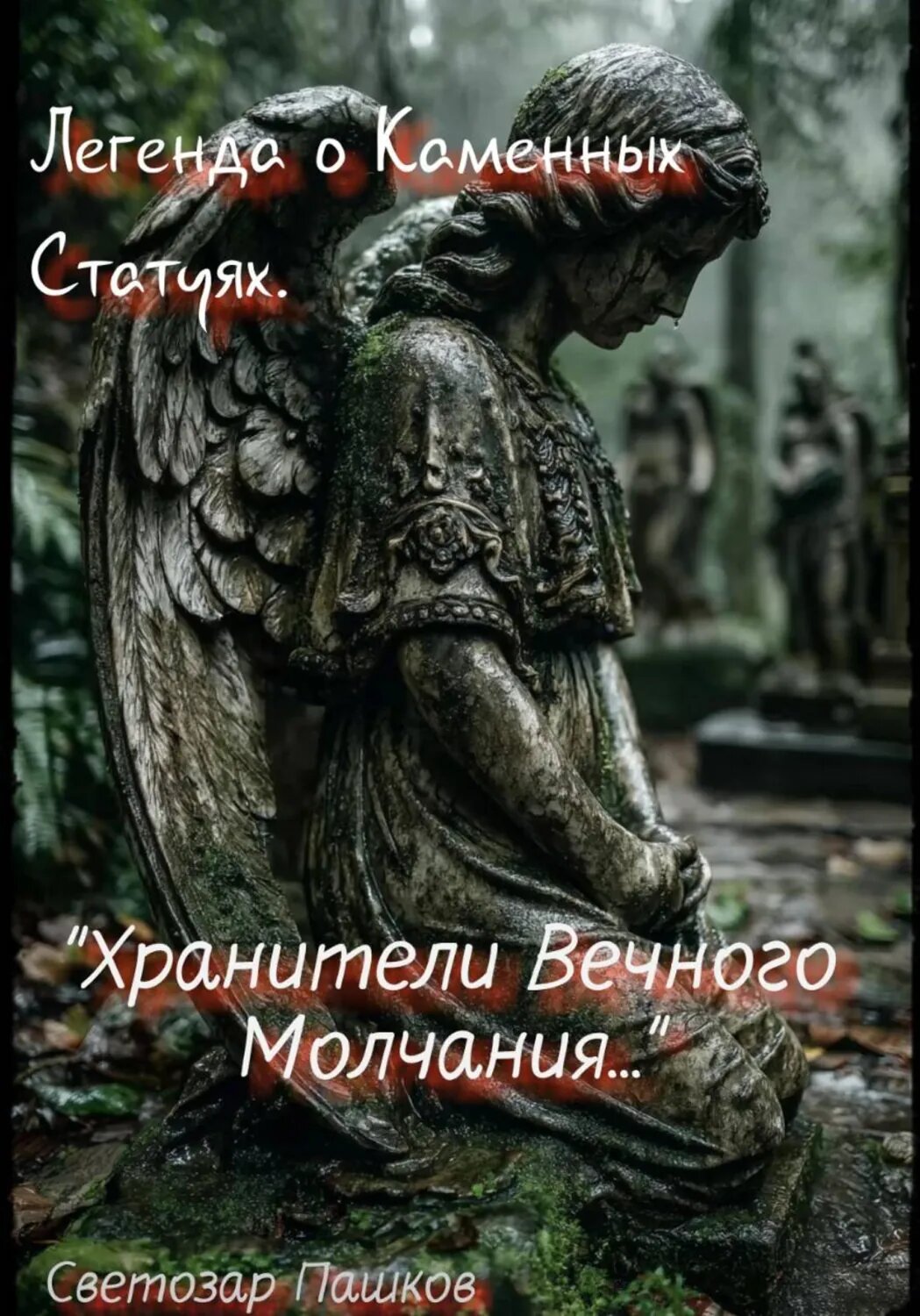 Легенда о Каменных Статуях. «Хранители Вечного Молчания…» [Цифровая книга]
