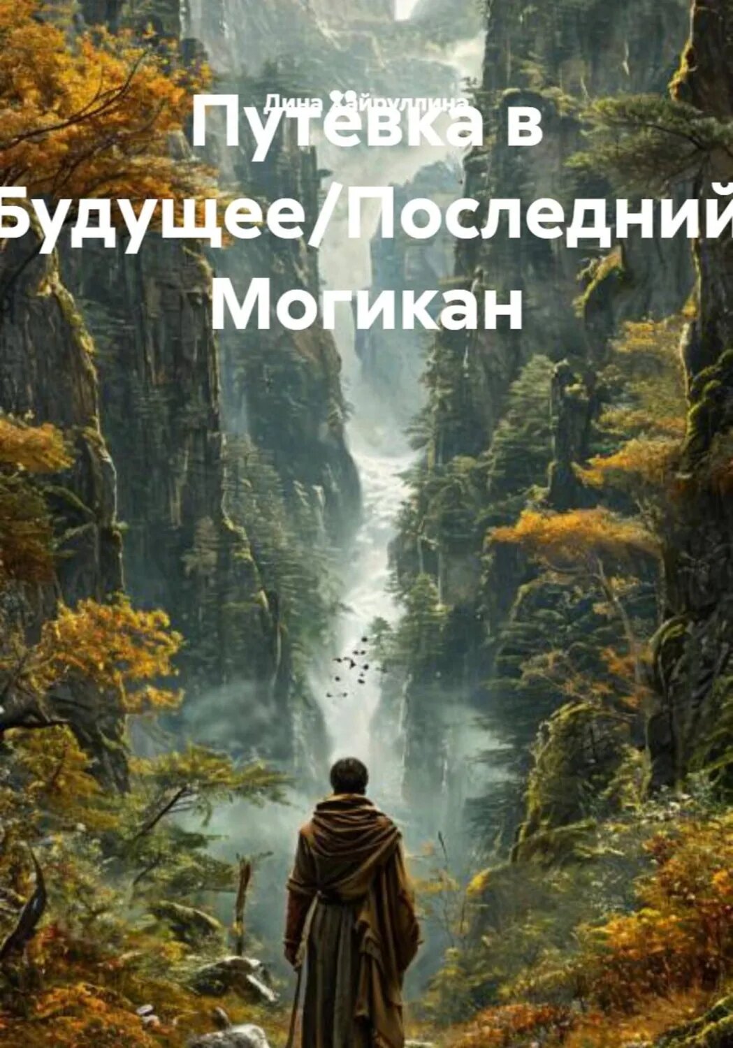 Путёвка в Будущее/Последний Могикан [Цифровая книга]