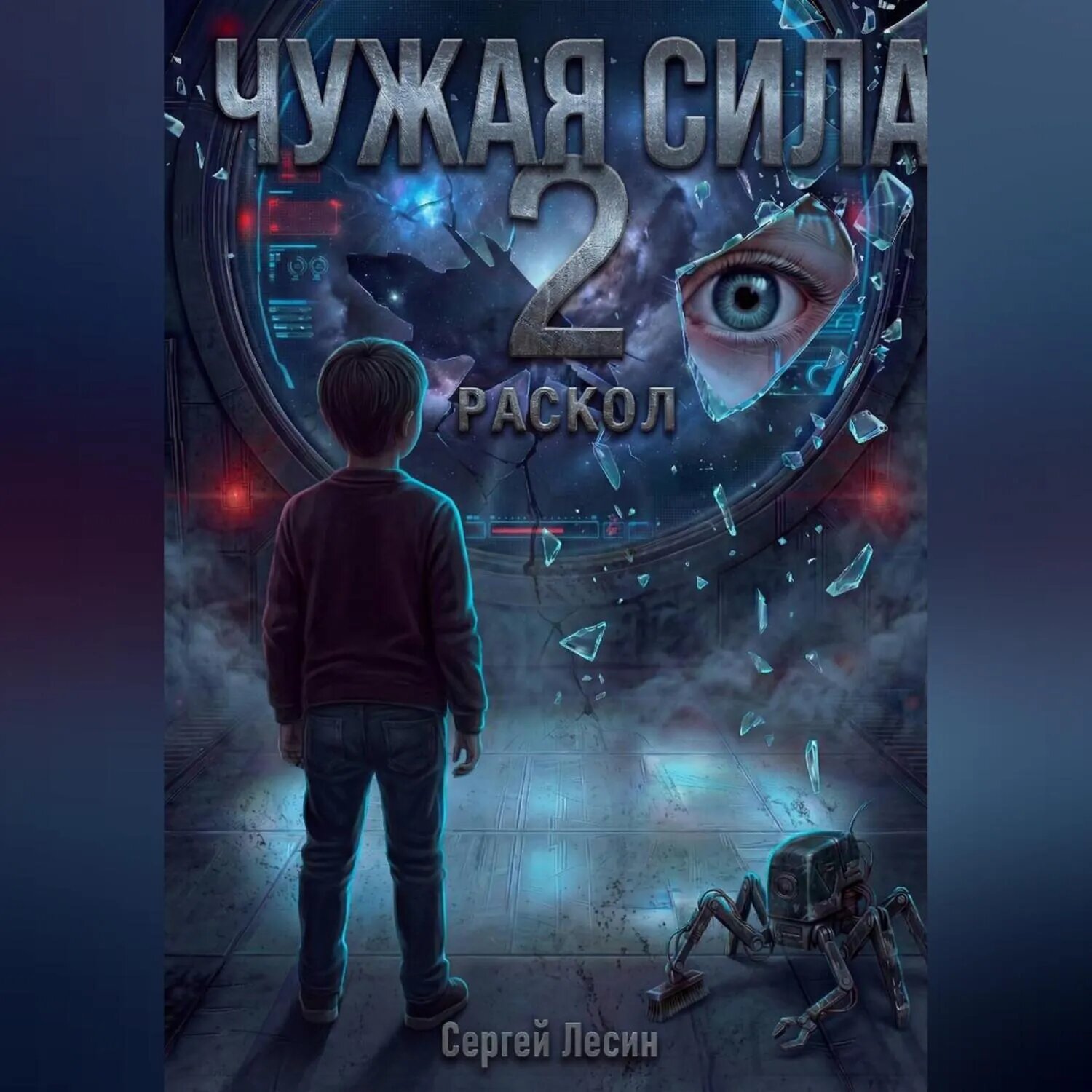 Чужая сила. Часть 2. Раскол [Аудиокнига]