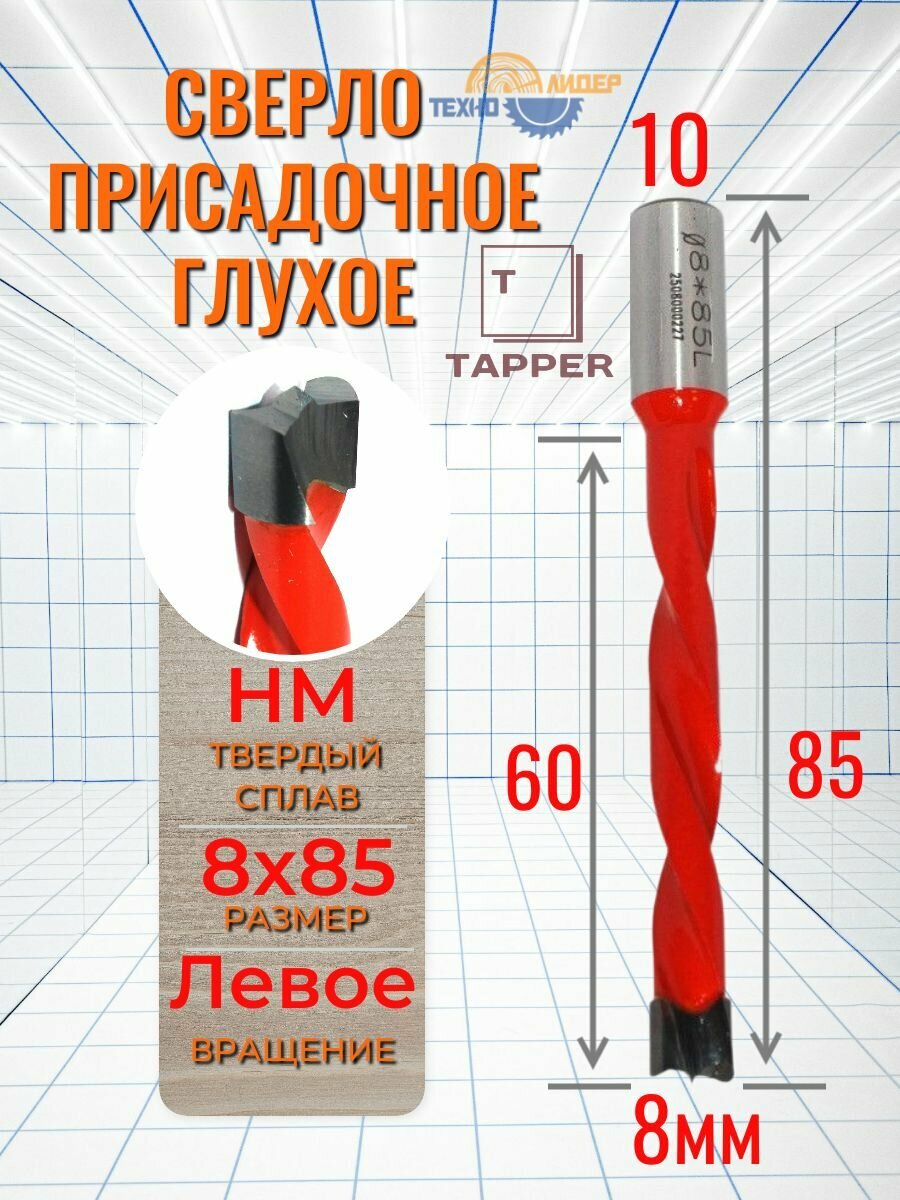 Сверло глухое присадочное 8 х 85 L (левое) S10x20 G08085L Tapper по ЛДСП, МДФ, фанере, дереву