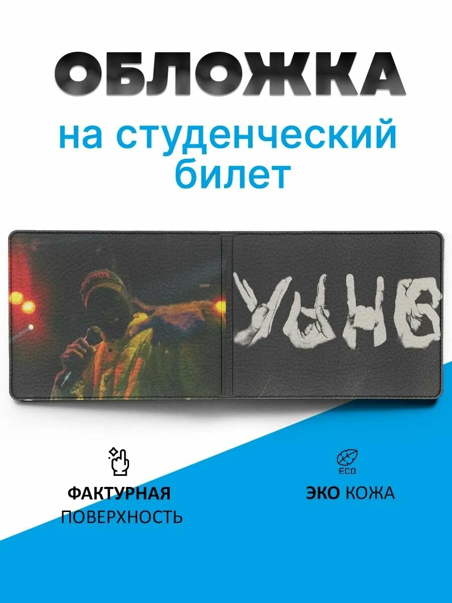 Обложка для студенческого билета