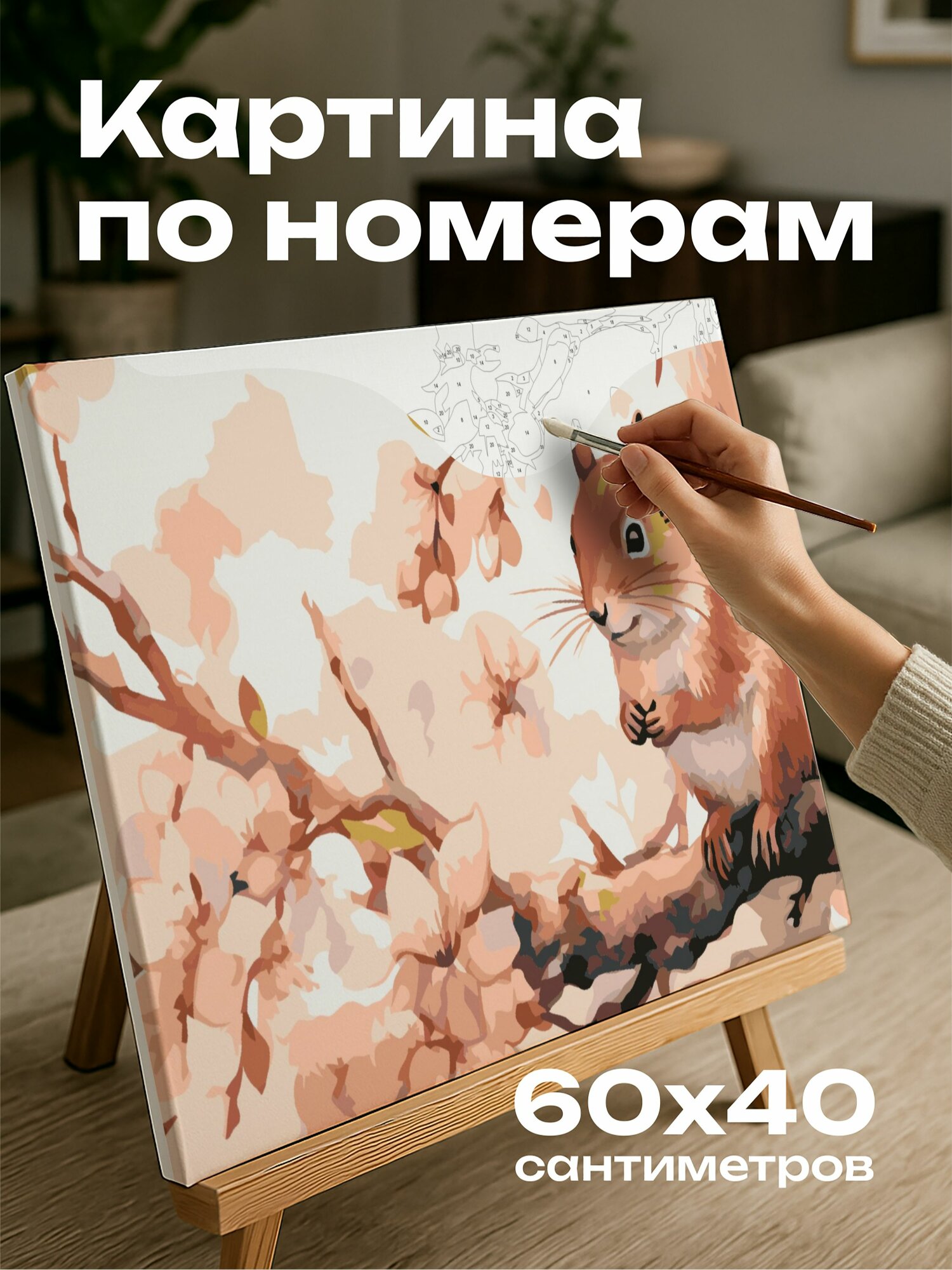 Картина по номерам 60x40 см, Белка, ветка, вишневое дерево, солнце, розовые цветы, акварельная иллюстрация, причудливая