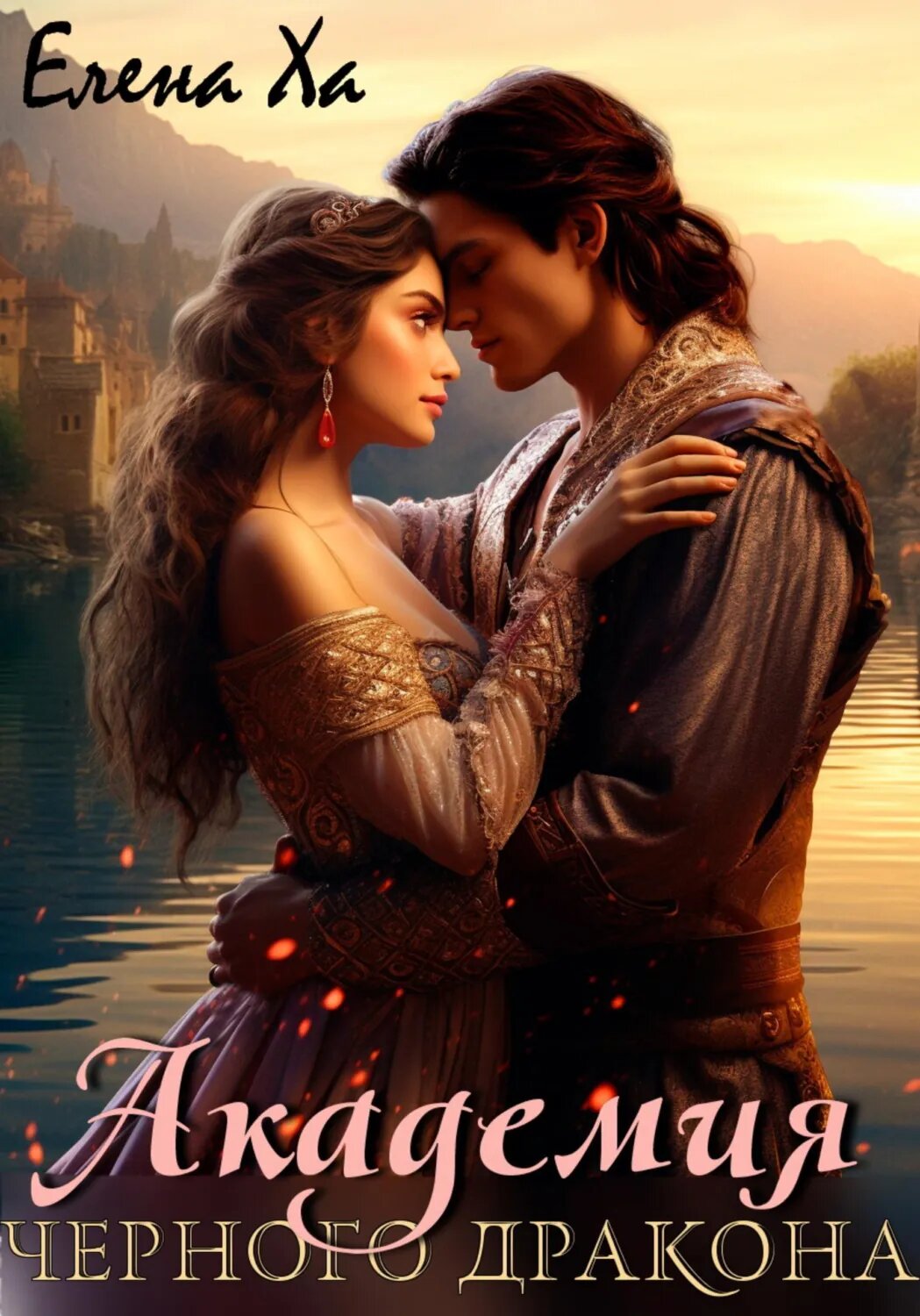 Академия Черного дракона [Цифровая книга]