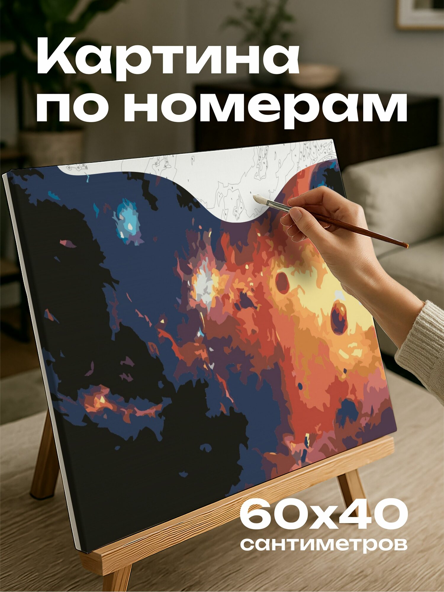 Картина по номерам 60x40 см, картина, масляная техника, космическая симфония, динамичное движение, энергия небесных тел