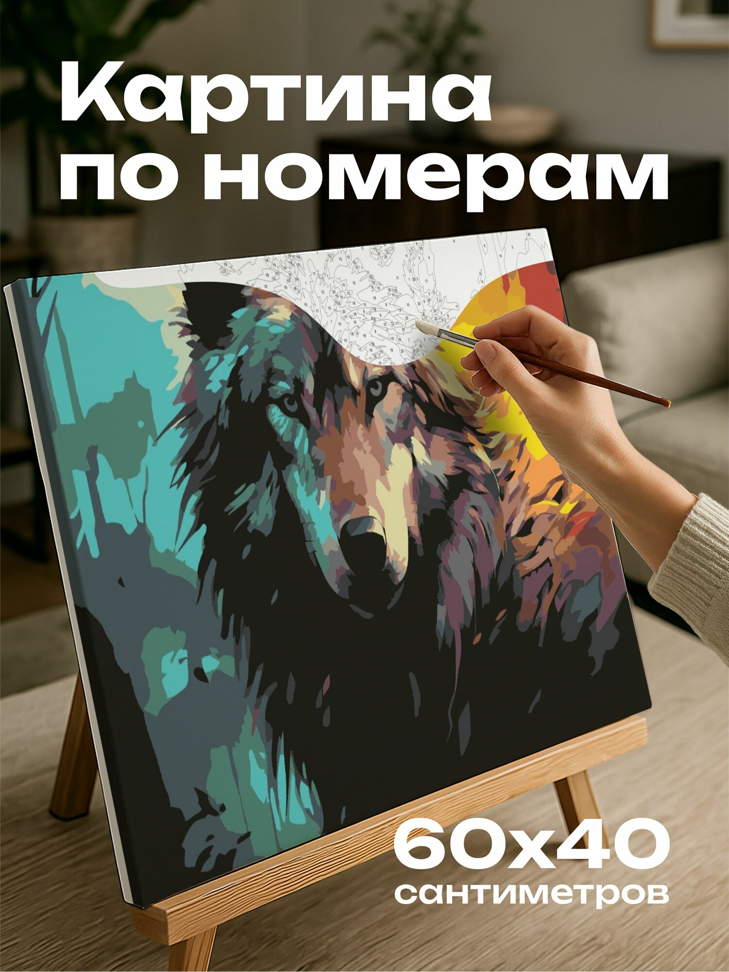 Картина по номерам 60x40 см, яркая, цифровая, картина, волк, мех, оттенки, глаза, мудрость, тайна, осанка, внимание