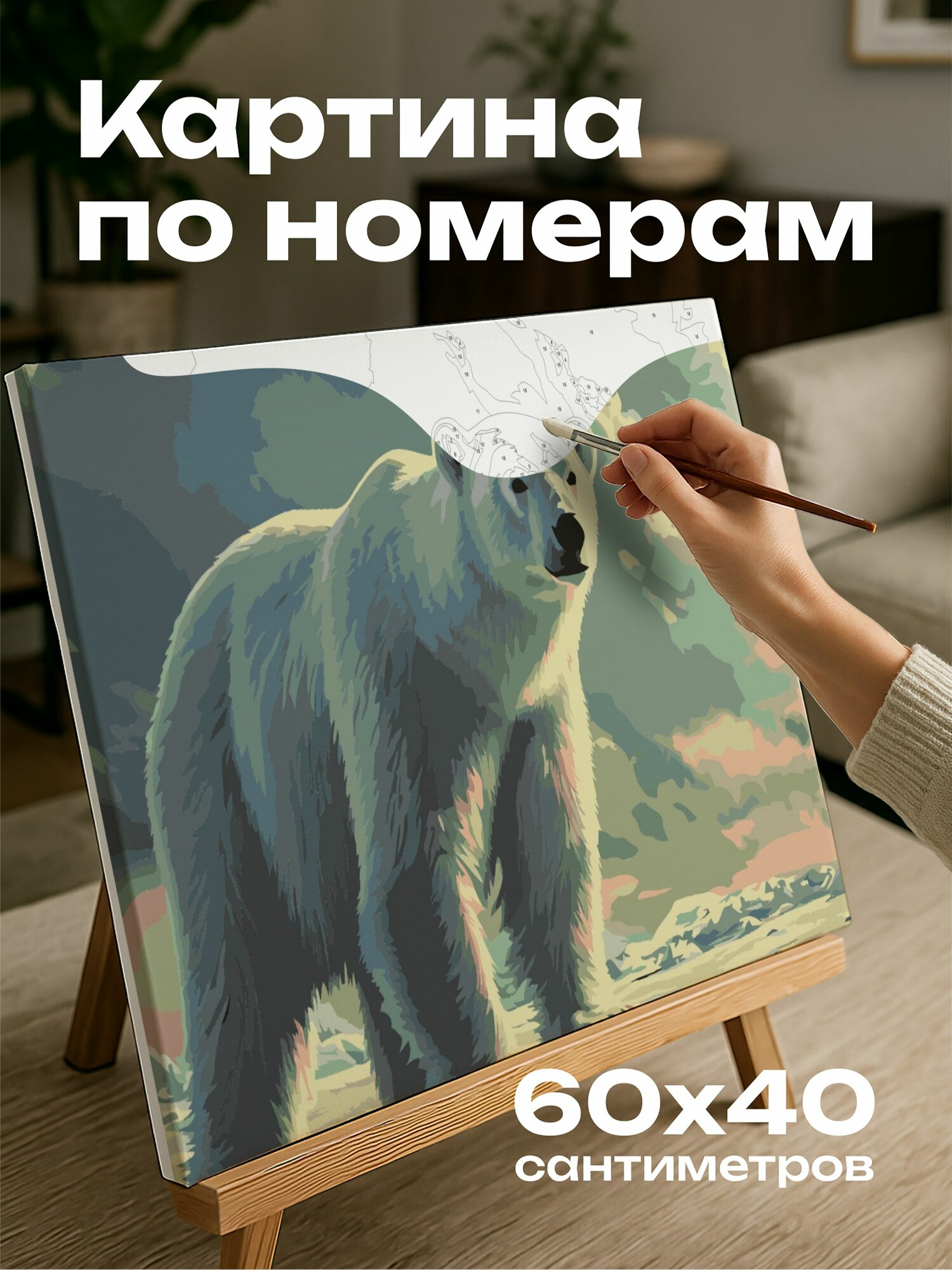 Картина по номерам 60x40 см, медведь, лед, арктика, свет, густой мех, величественный, картина, цифровая, пейзаж, мягкий