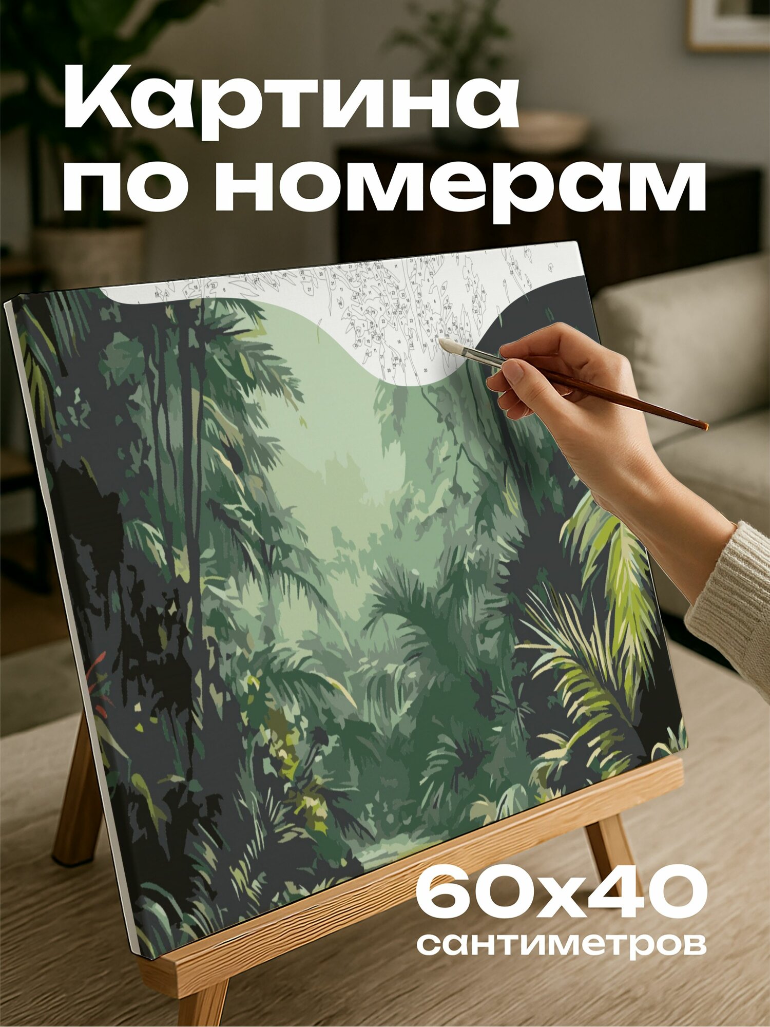 Картина по номерам 60x40 см, джунгли, масляная картина, экзотическая флора, экзотическая фауна, густая зелень