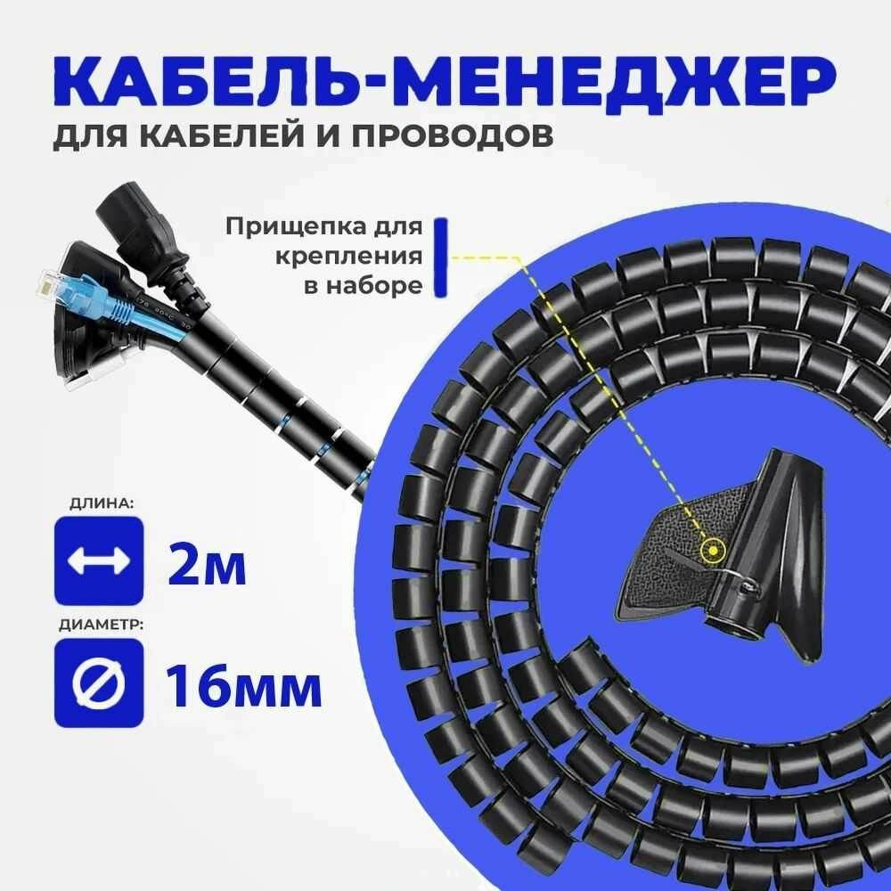 Обмотка для проводов, Гибкий кабельный органайзер, спиральная обмотка для кабеля и проводов, черный, 2 метра, 16мм