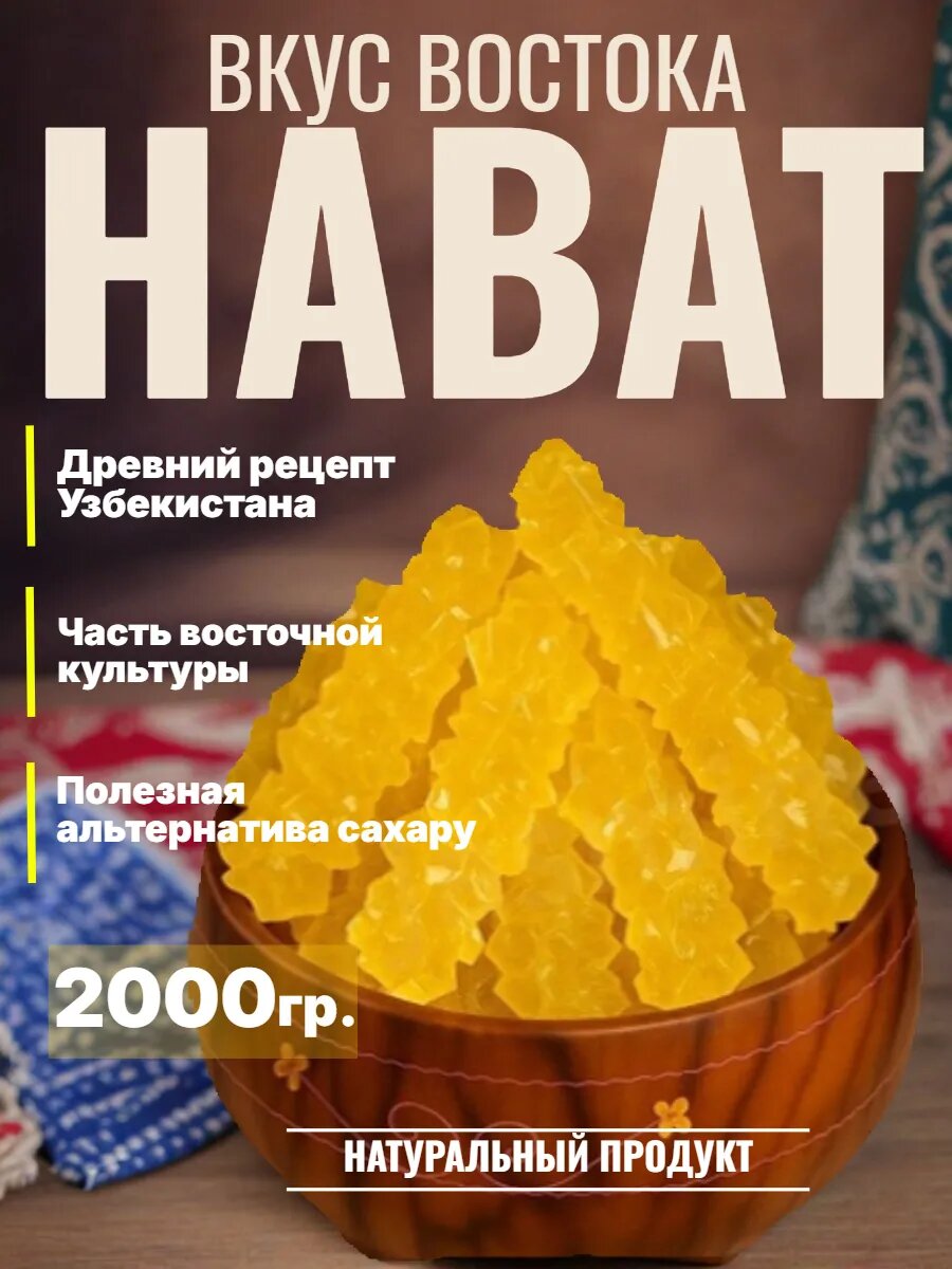 Навот, набат узбекский кристаллизованный сахар.