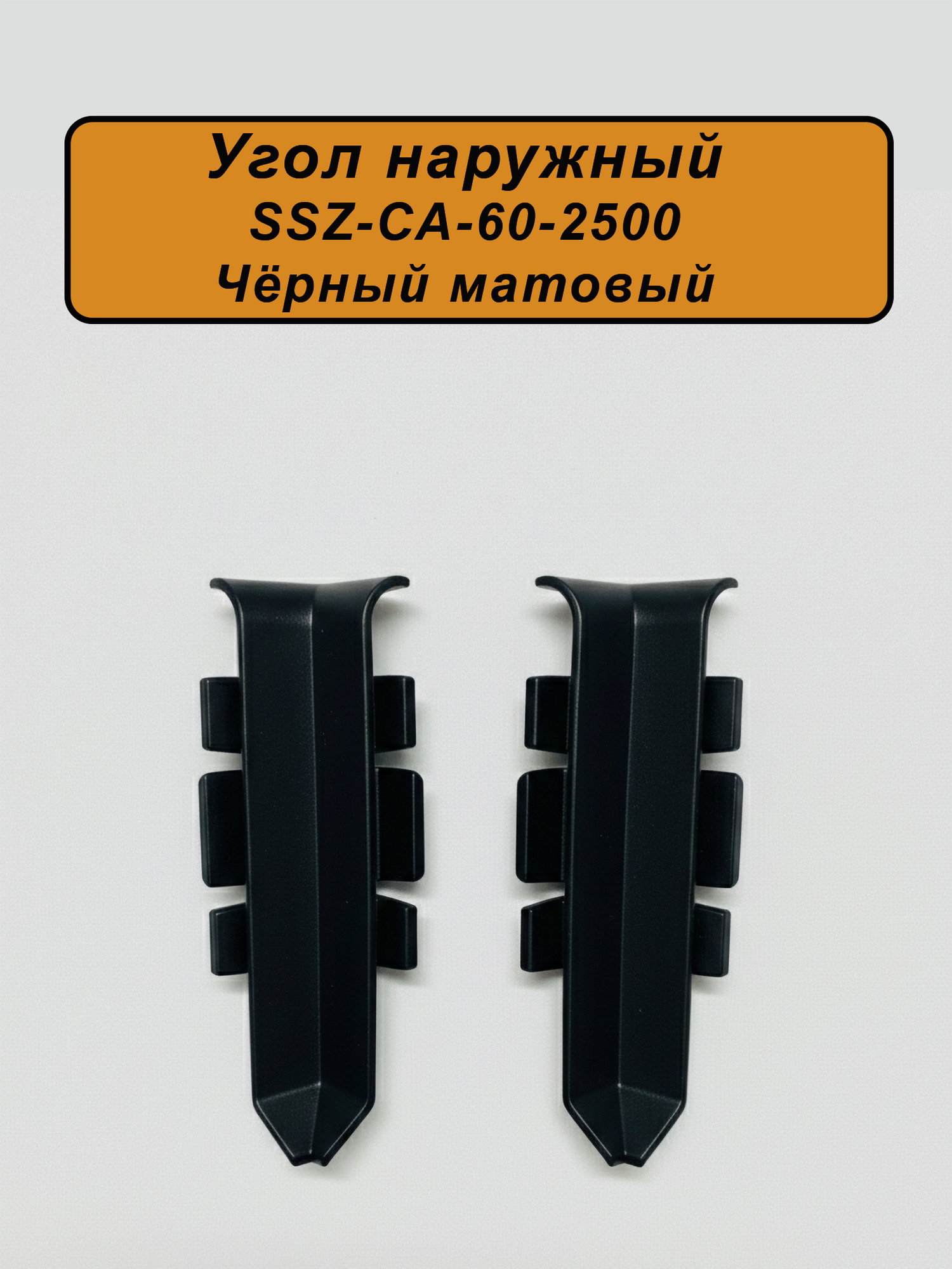 Угол внутренний для напольного алюминиевого плинтуса SSZ-60-2500, Черный матовый, 4 шт