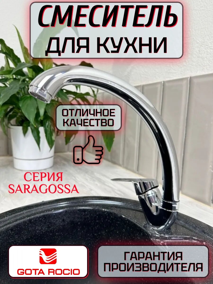 Смеситель для кухни серия Saragossa высокий поворотный излив