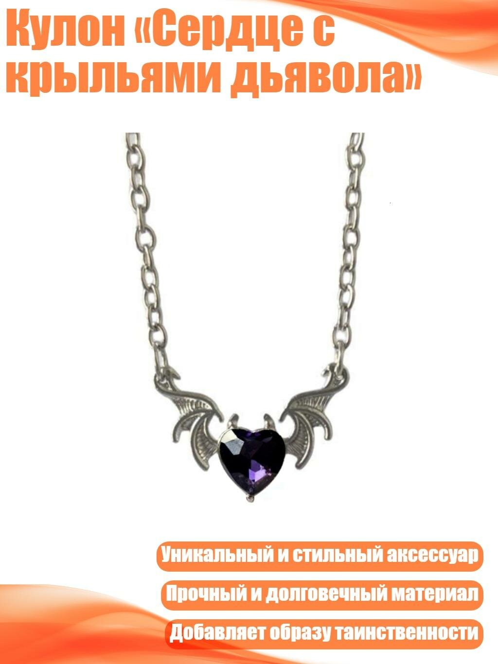 Кулон «Сердце с крыльями дьявола», Фиолетовый