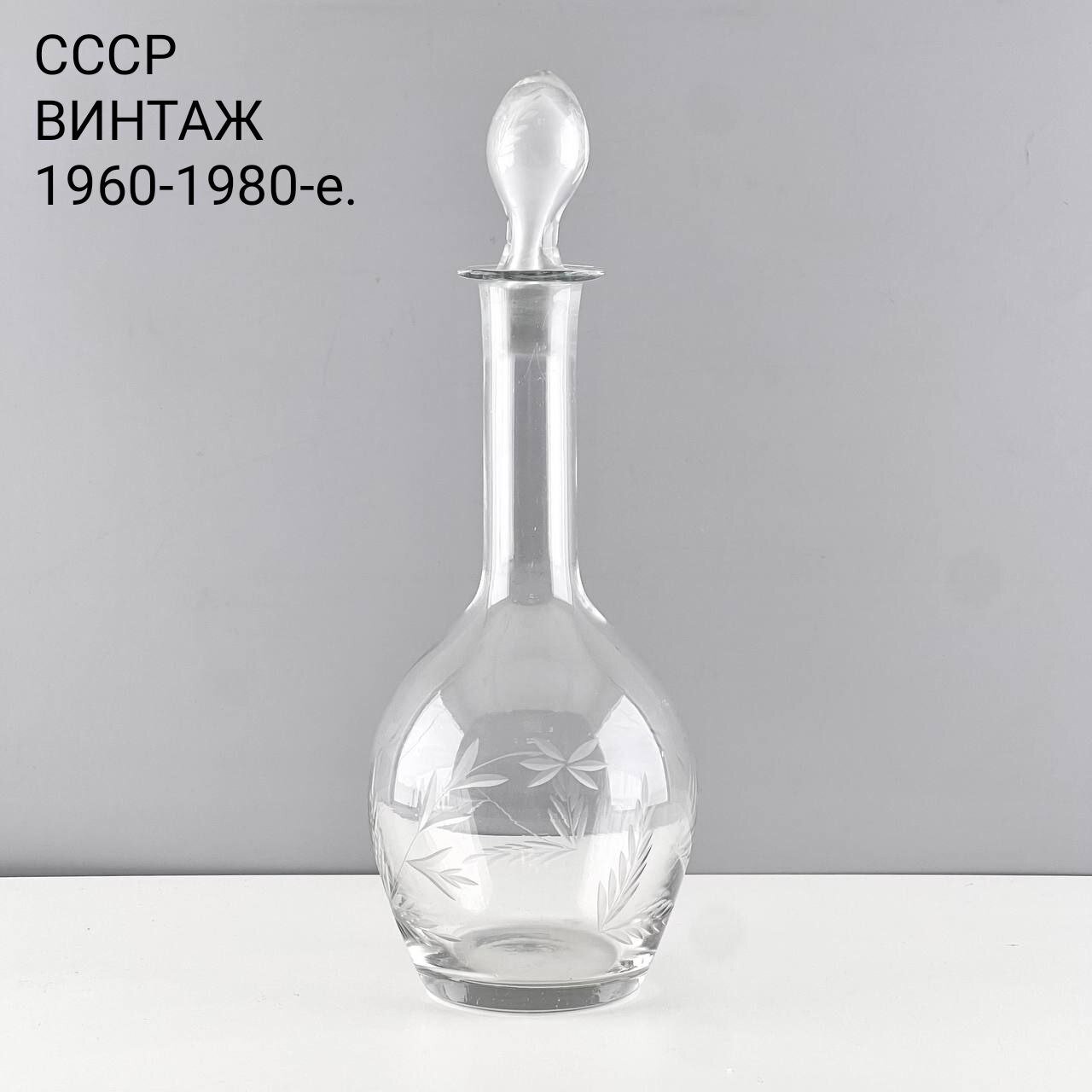 Винтажный графин "Резной цветок". Стекло. СССР, 1960-1980-е.