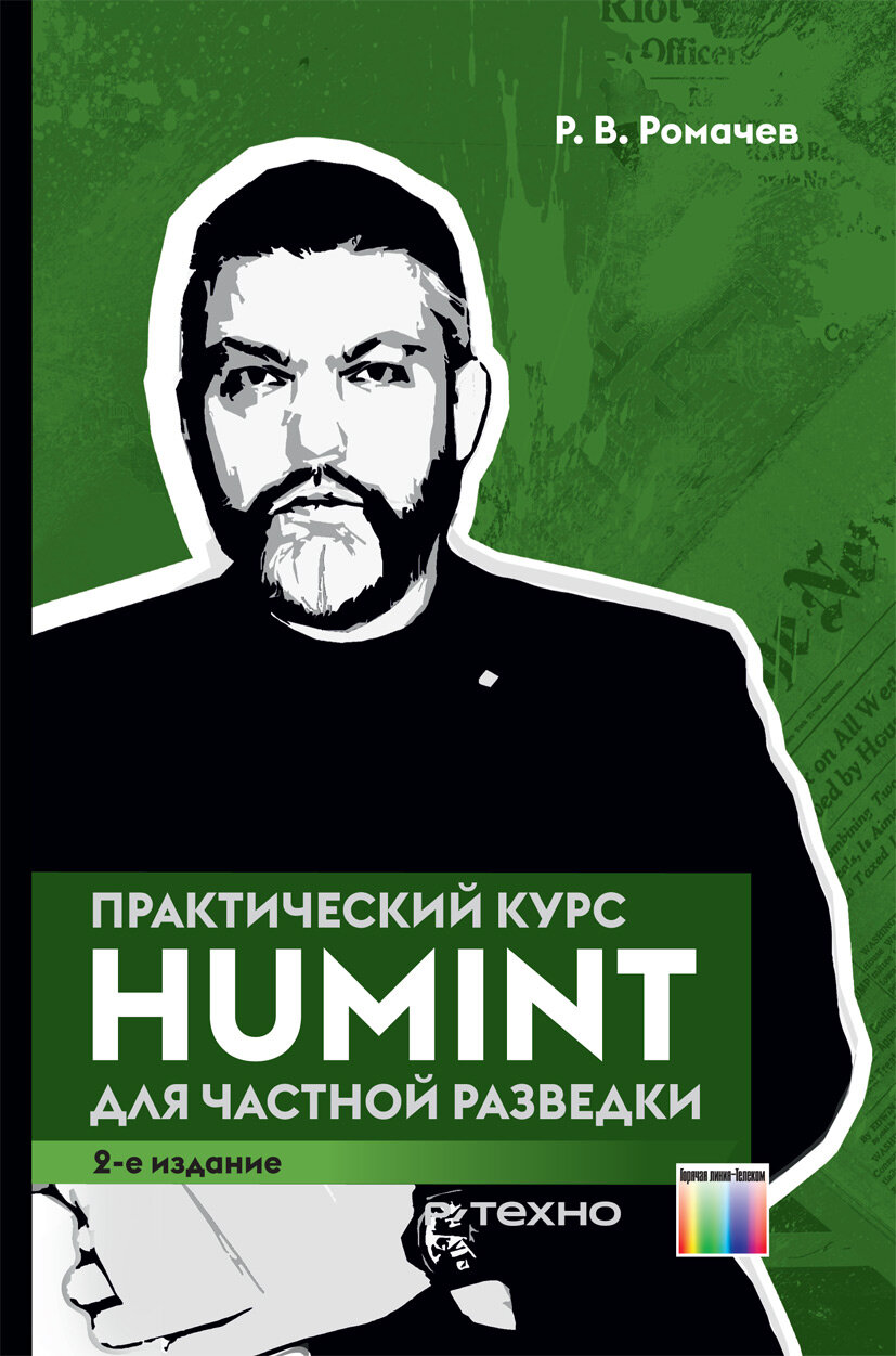 Практический курс HUMINT для частной разведки / Р. В. Ромачев. – 2-е изд, перераб. и доп.