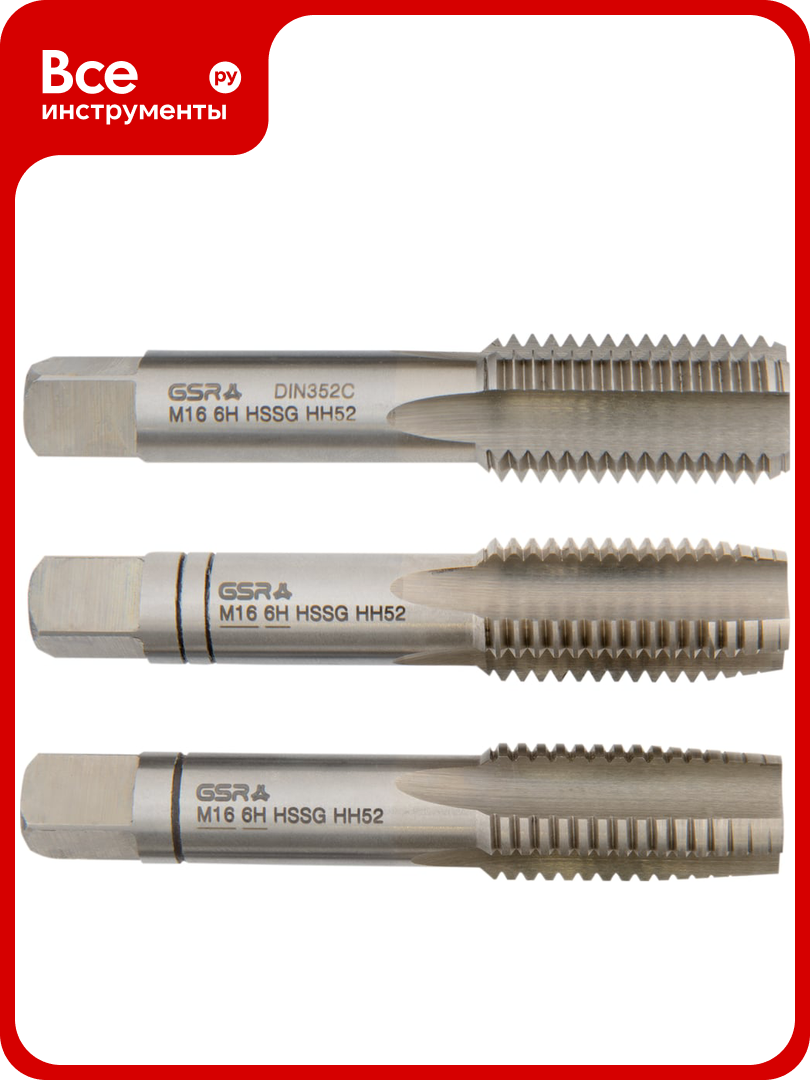 Ручные метчики GSR M16х2 HSSG DIN352 6H набор 3 шт для глухих и сквозных отверстий