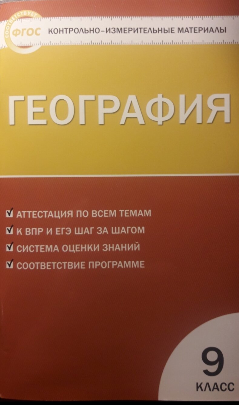 География 9 класс КИМ Электронный учебник