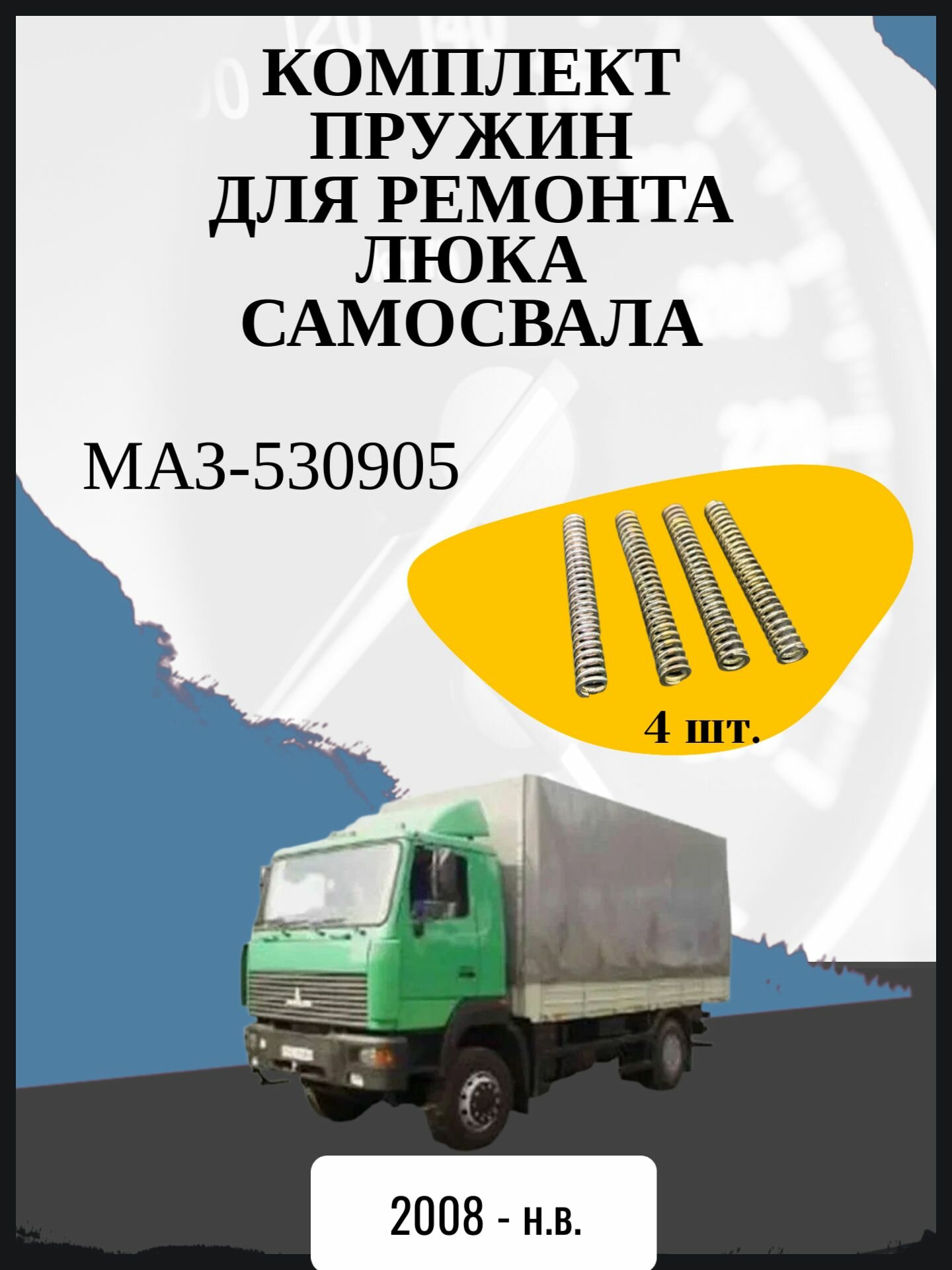 Комплект пружин для ремонта люка самосвала совместимо с "МАЗ-530905" Год выпуска: 2008 - н. в.