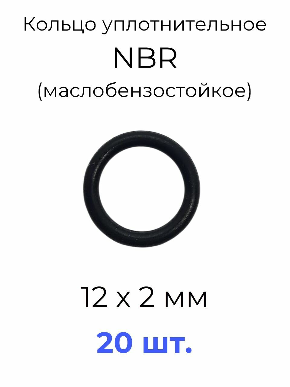 Кольцо уплотнительное 12x16x2 NBR70 маслобензостойкое 20 шт.