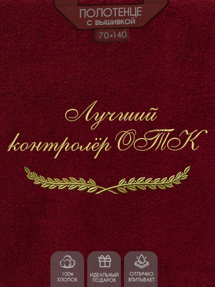 Полотенце с вышивкой Лучший контролёр ОТК