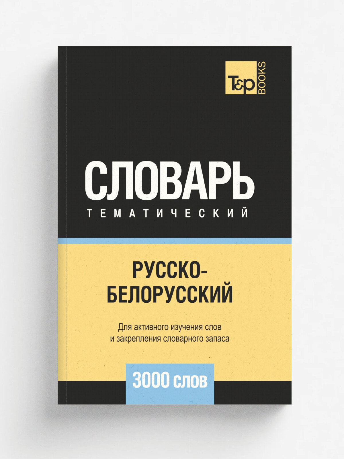 Русско-белорусский тематический словарь 3000 слов