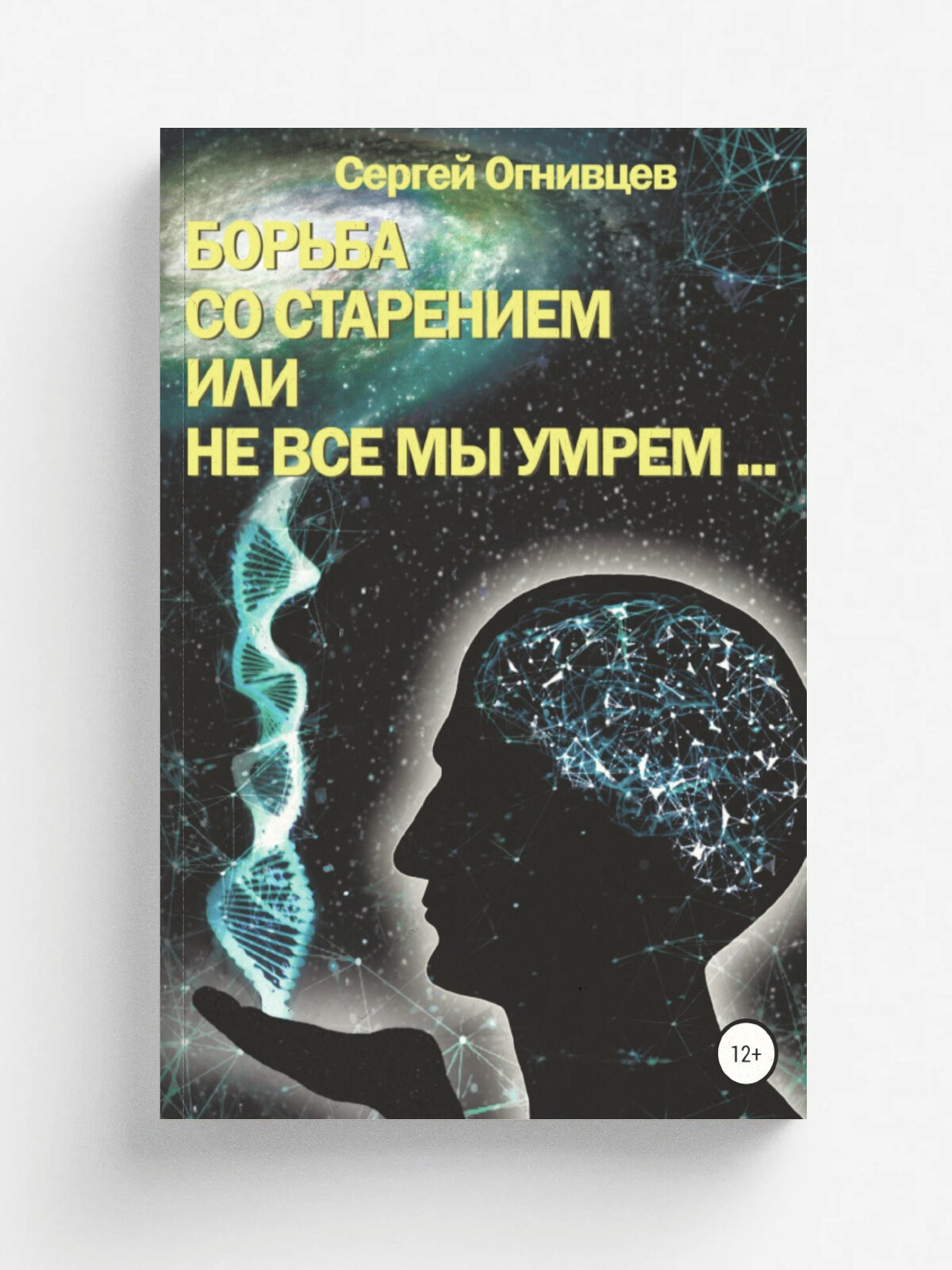 Борьба со старением, или Не все мы умрем.