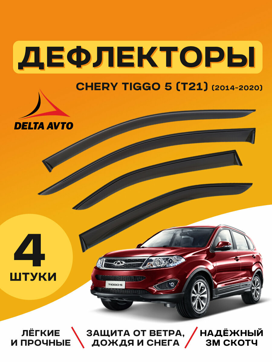 Дефлекторы для окон CHERY TIGGO 5 (T21)2014-2020 кроссовер
