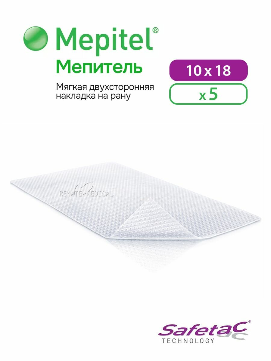 Mepitel (Мепитель) - Прозрачная сетчатая накладка-повязка на рану с мягким силиконовым покрытием Safetac, 10 см х 18 см, 5 шт.