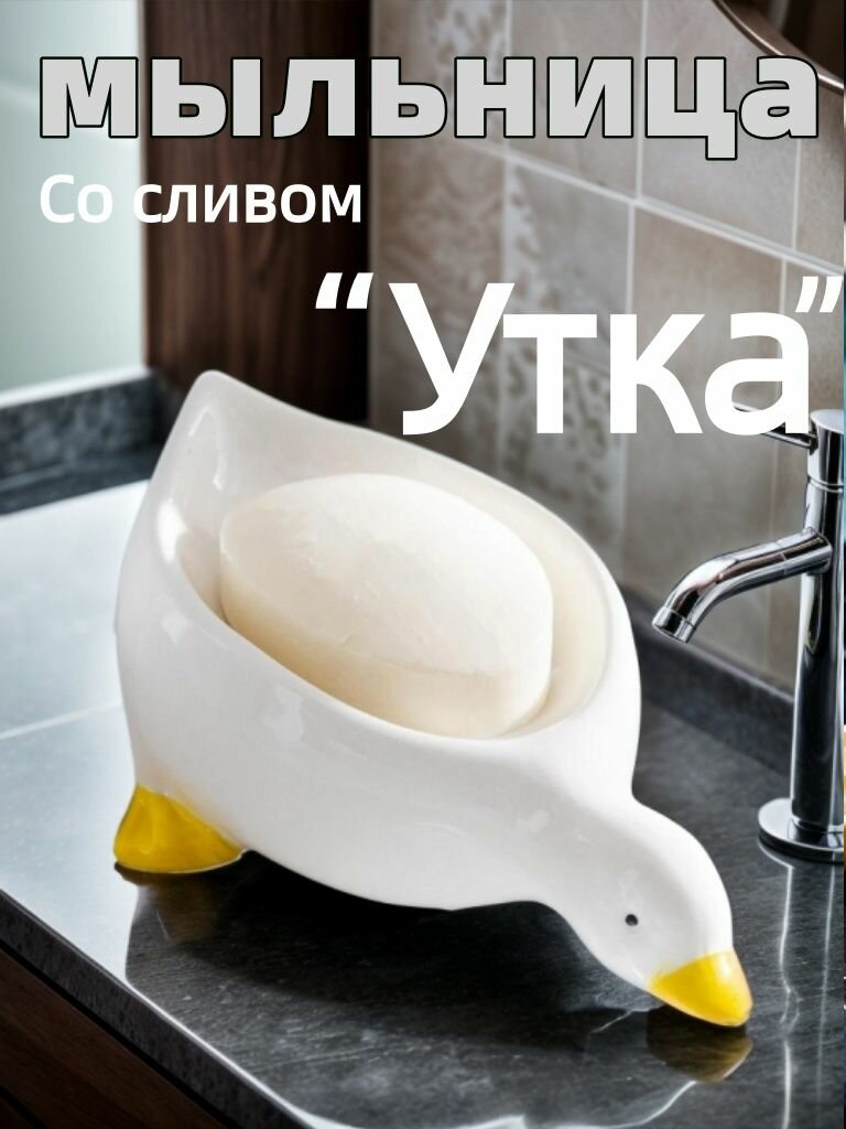 Креативная керамическая мыльница в виде утки с дренажем, стильная подставка для мыла для ванной