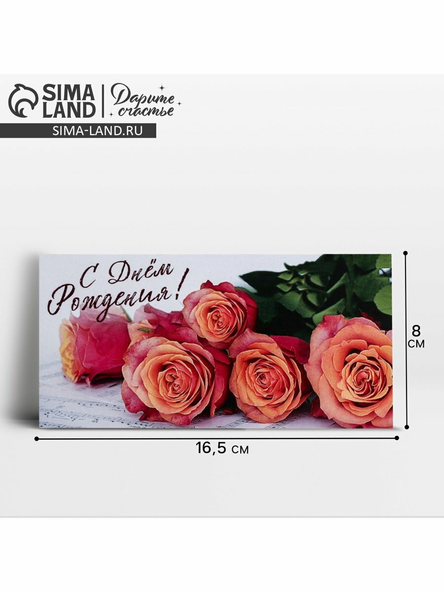 Конверт для денег "С Днем Рождения!", 16.5x8 см, адресат: без адресата, 10 шт.