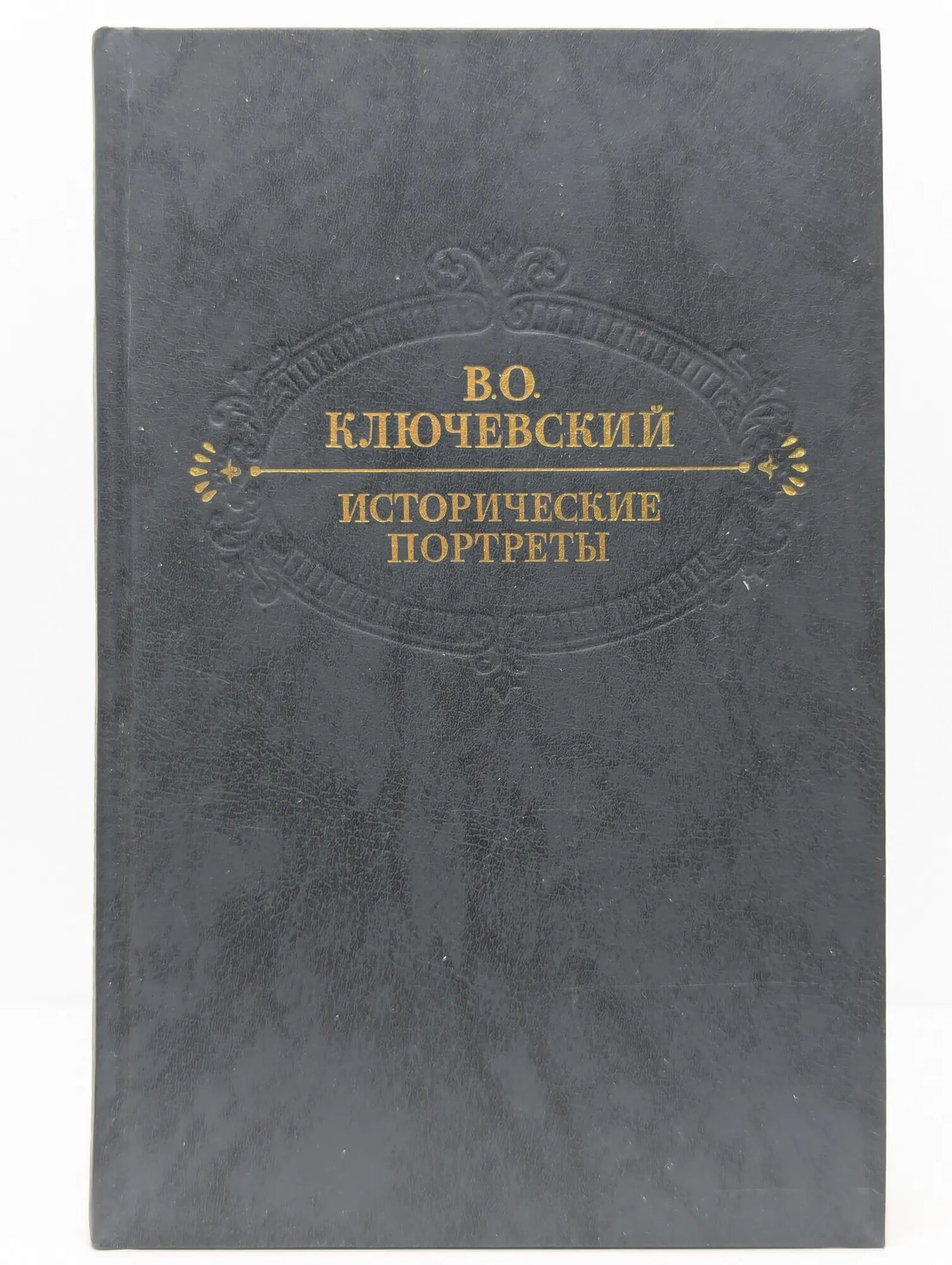 Исторические портреты Ключевский Василий Осипович 1990