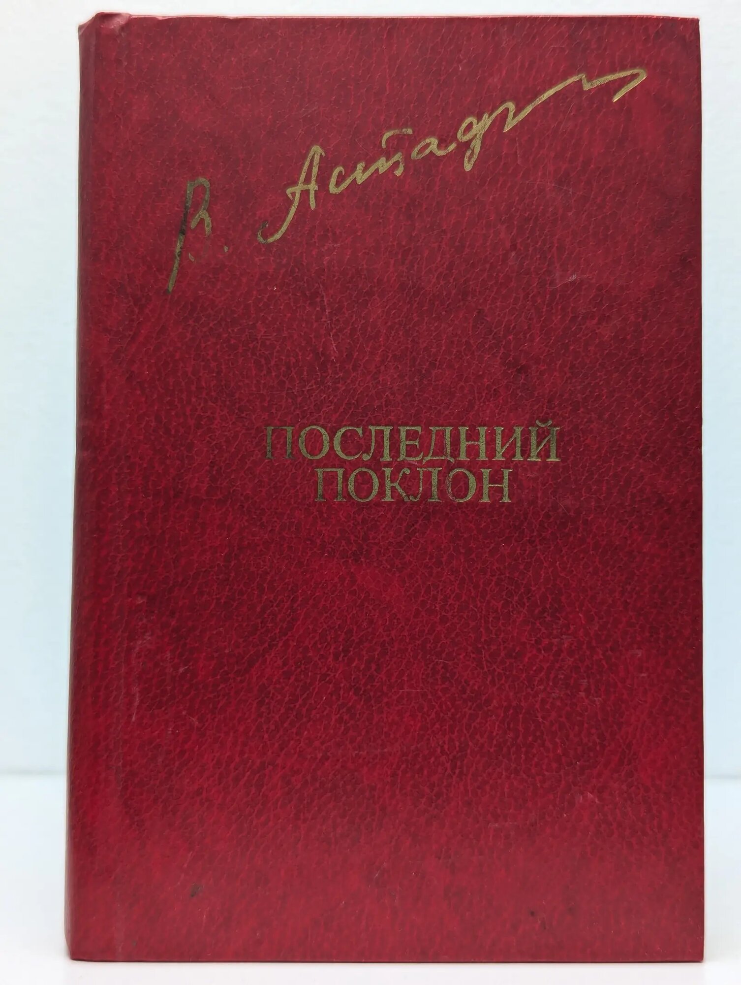 Последний поклон Астафьев Виктор Петрович 1982