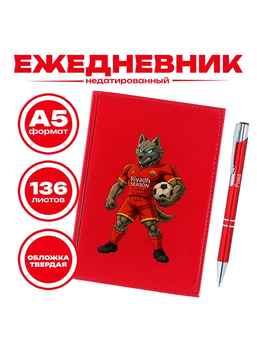 Ежедневник и ручка - итальянский ФК Рома Рим