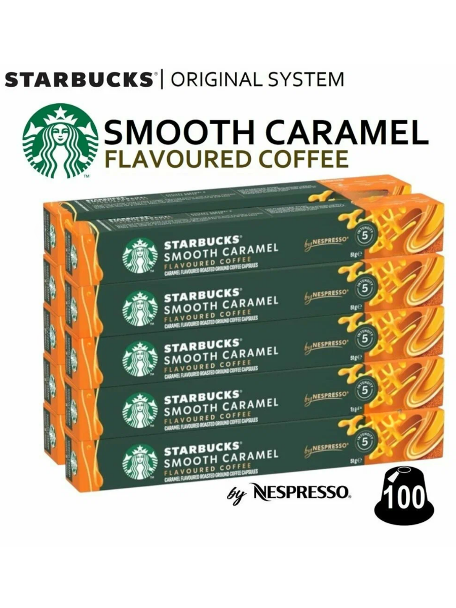 Набор кофе Starbucks SMOOTH CARAMEL, 10 упаковок (100 капсул)