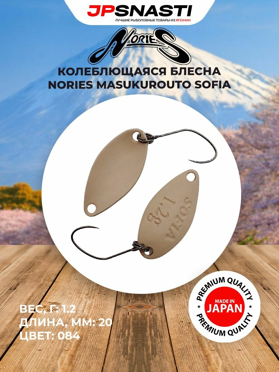 Блесна на форель NORIES MASUKUROUTO SOFIA 1.2гр цвет 84