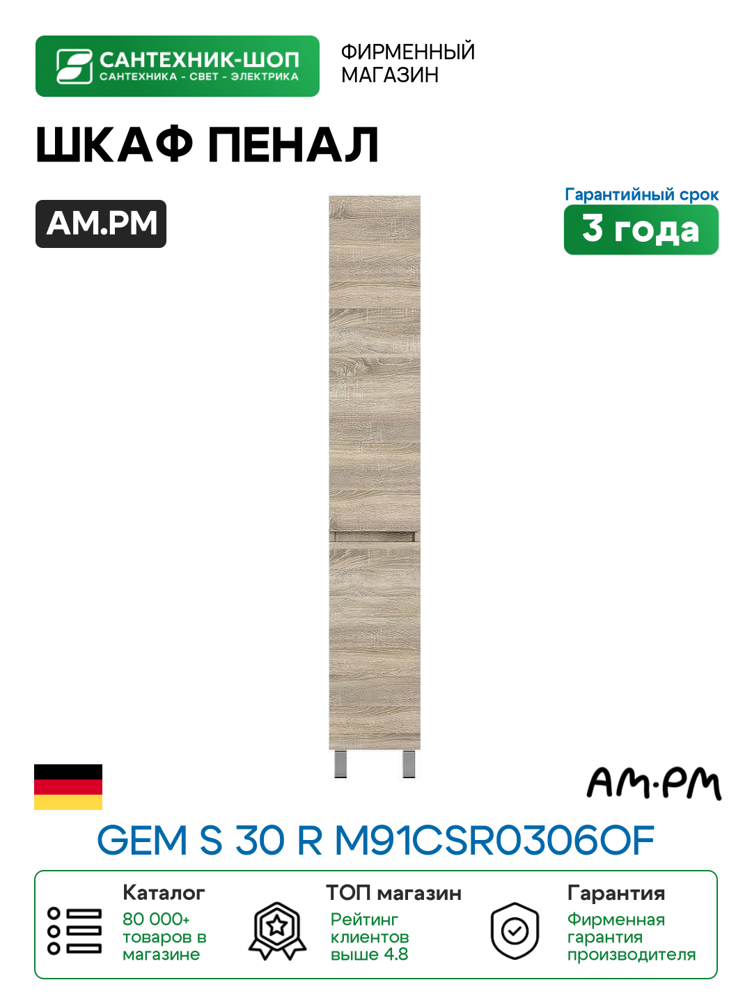 Шкаф пенал AM.PM Gem S 30 M91CSR0306OF Светлый дуб МДФ / ЛДСП